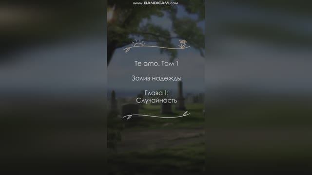 «Клуб Романтик: Начало истории Залива Надежды»