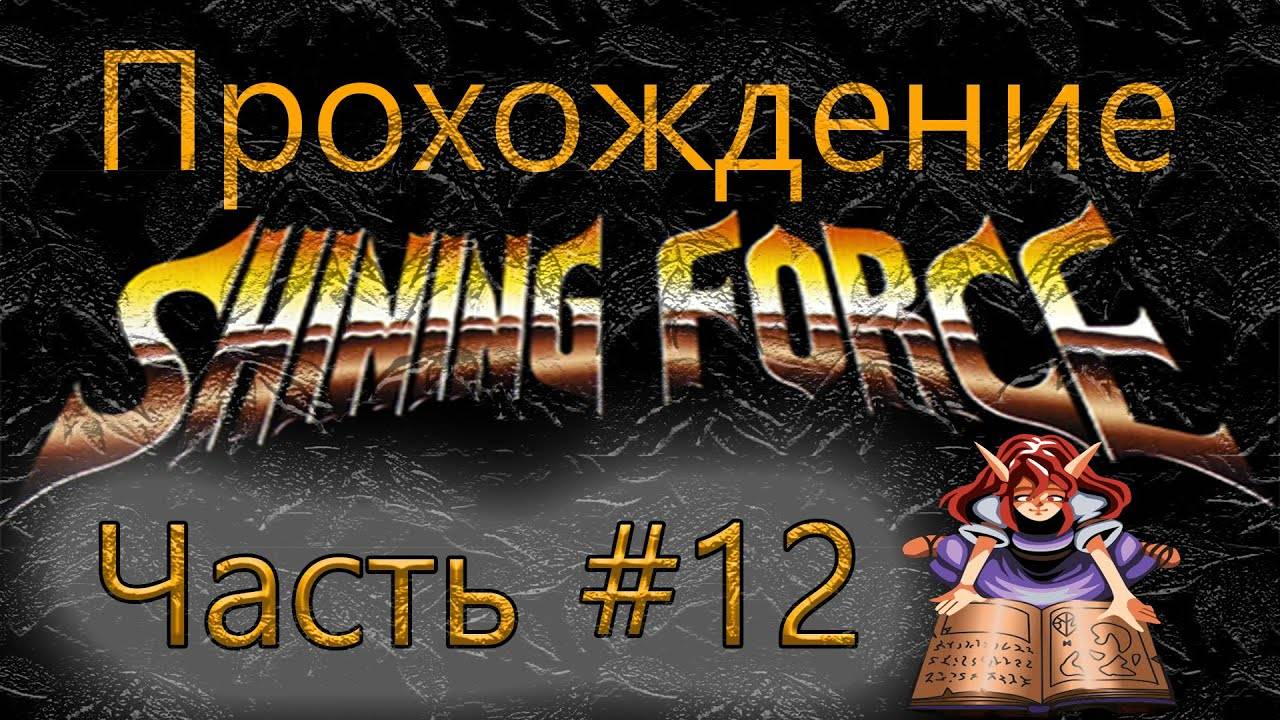 Прохождение | Shining Force | Часть#12