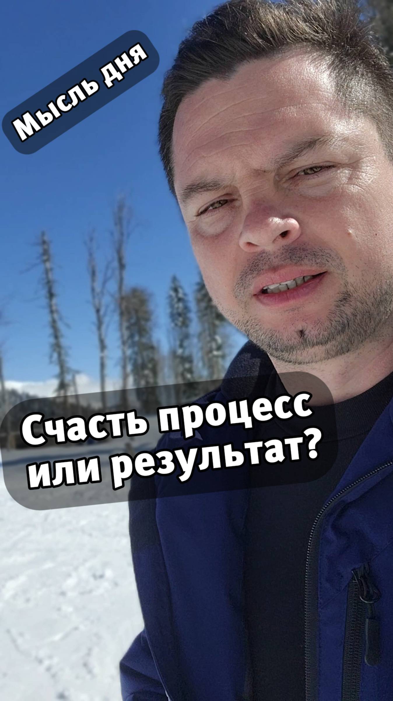 Мысли на каждый день - Счастье процесс или результат?