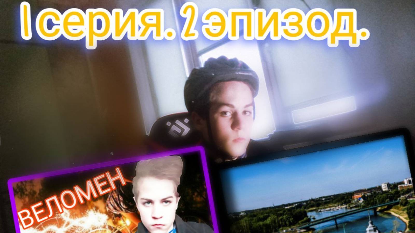 2 ЭПИЗОД 1 СЕРИИ .1 СЕЗОН СЕРИАЛА "ЯРОСЛАВСКИЙ ВЕЛОМЕН".ВЫПУСТИЛ ПРОДОЛЖЕНИЕ 1 СЕРИИ. ЗАПИСАЛ ФОНК !