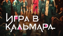 игра на выживание кальмара часть два