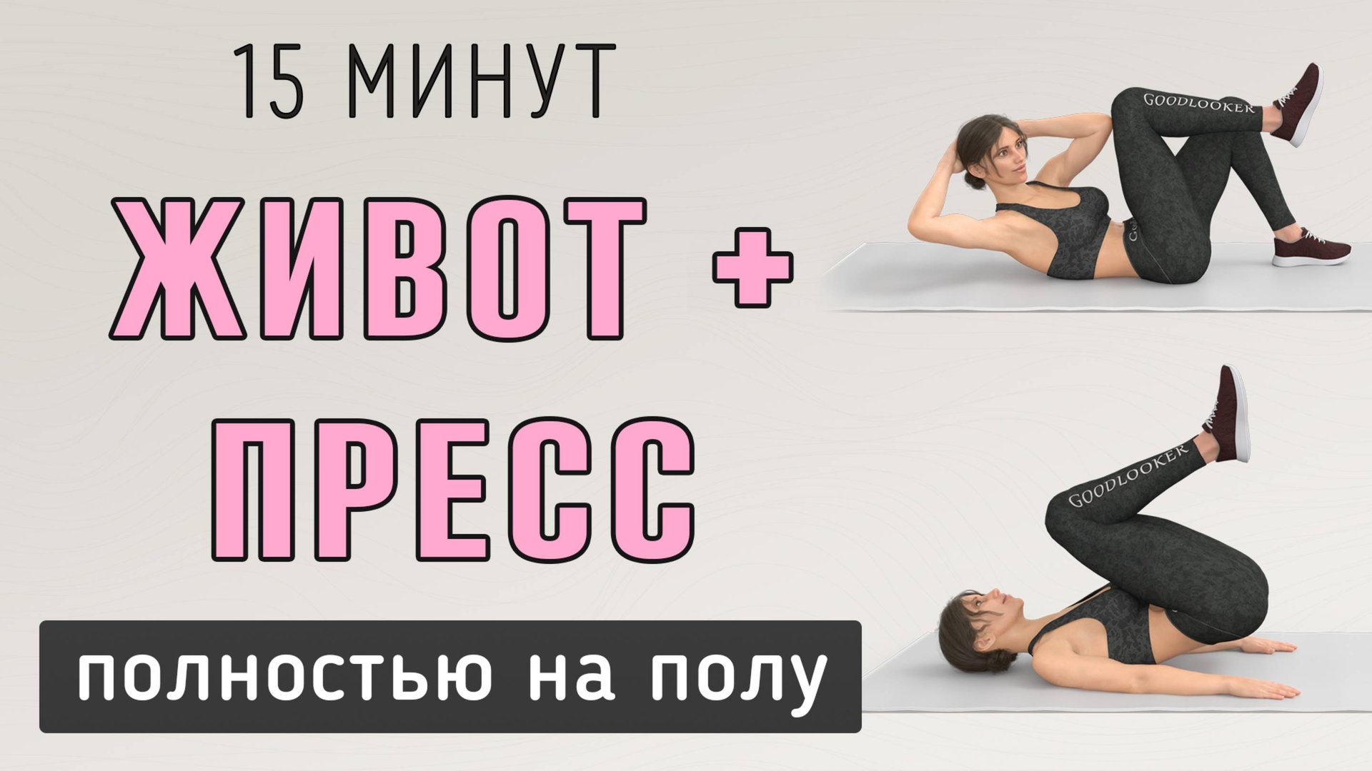 15 мин ЖИВОТ + ПРЕСС + КОР // Тренировка на полу без планок (подходит новичкам)