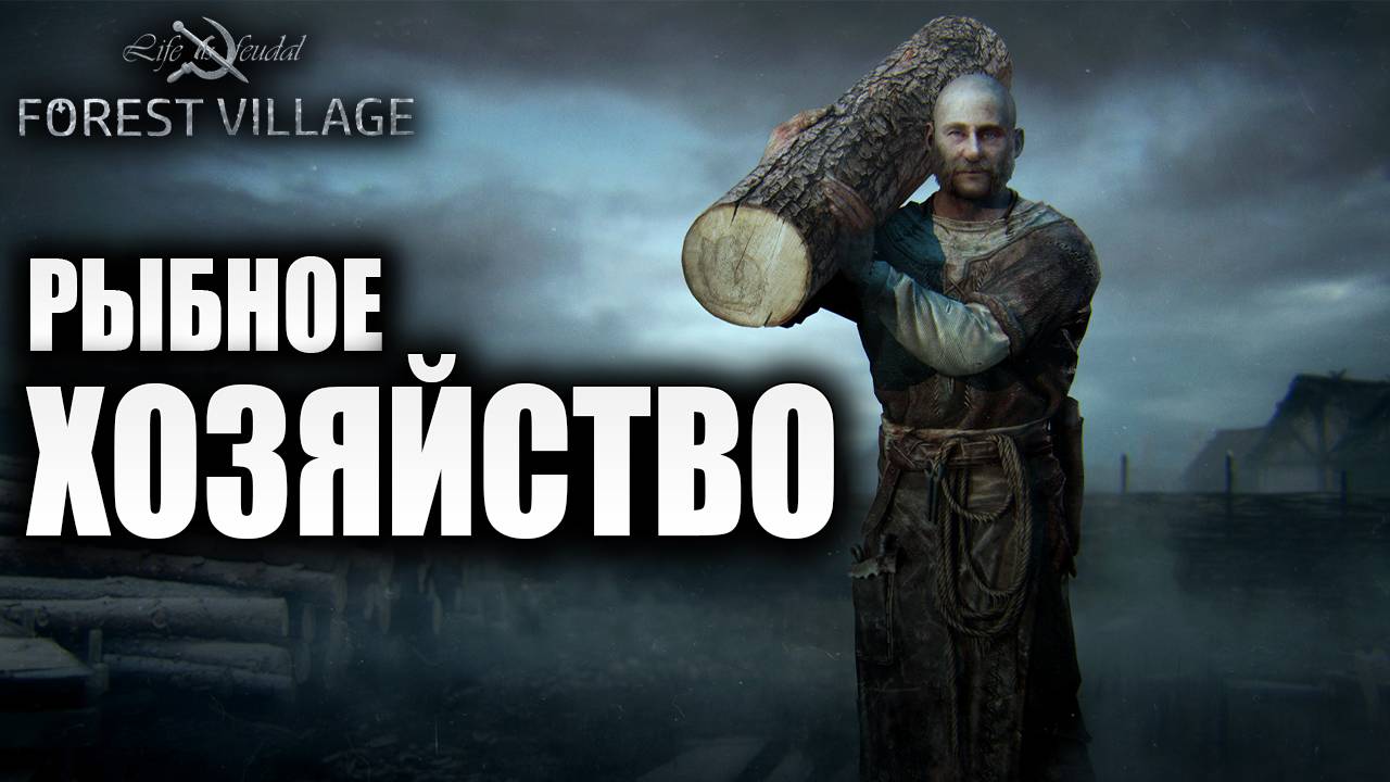 РЫБНОЕ ХОЗЯЙСТВО | Life is Feudal: Forest Village | #3