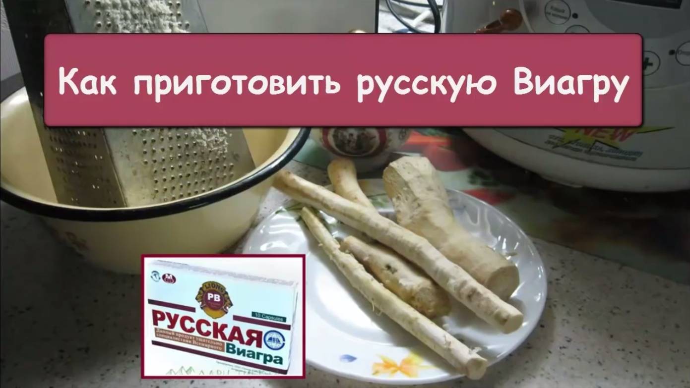 Как приготовить русскую Виагру