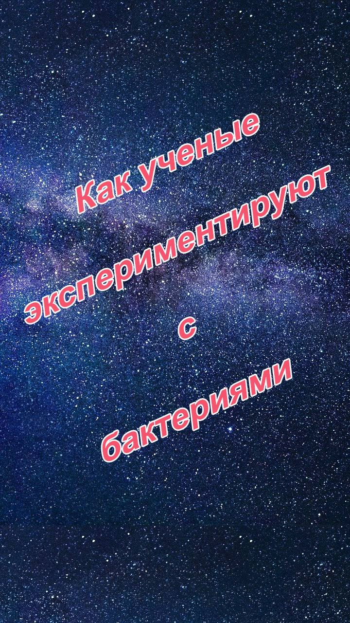 Как ученые исследовали связь морозостойкости и светового режима у бактерий