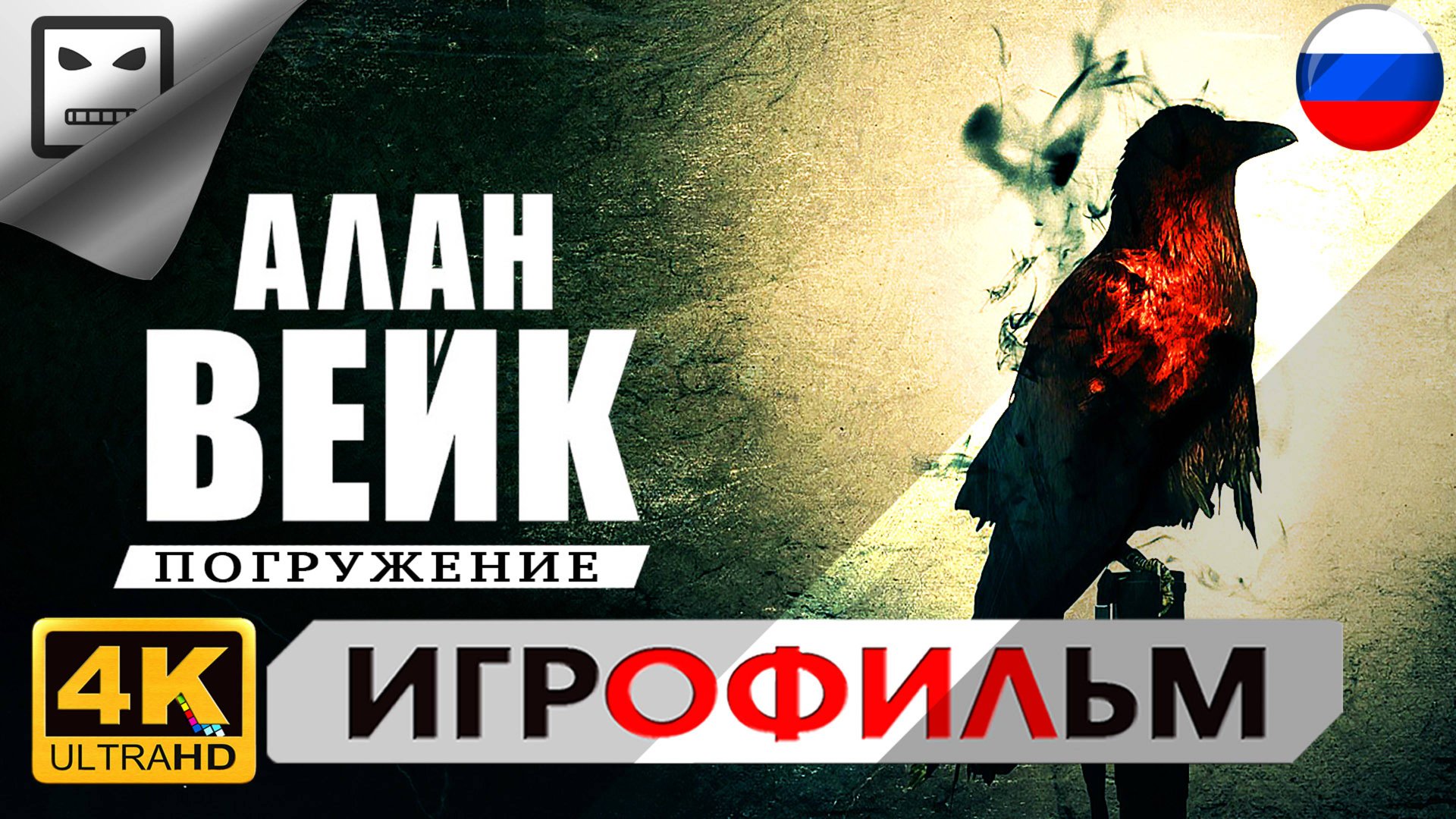 ПОГРУЖЕНИЕ АЛАН ВЕЙК русская озвучка ► 4K60FPS Alan Wake Игрофильм ● сюжет мистика ужасы