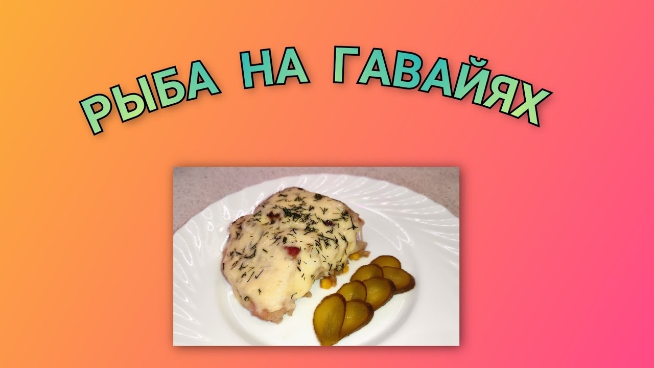 🥗 Рыба на "Гавайях"