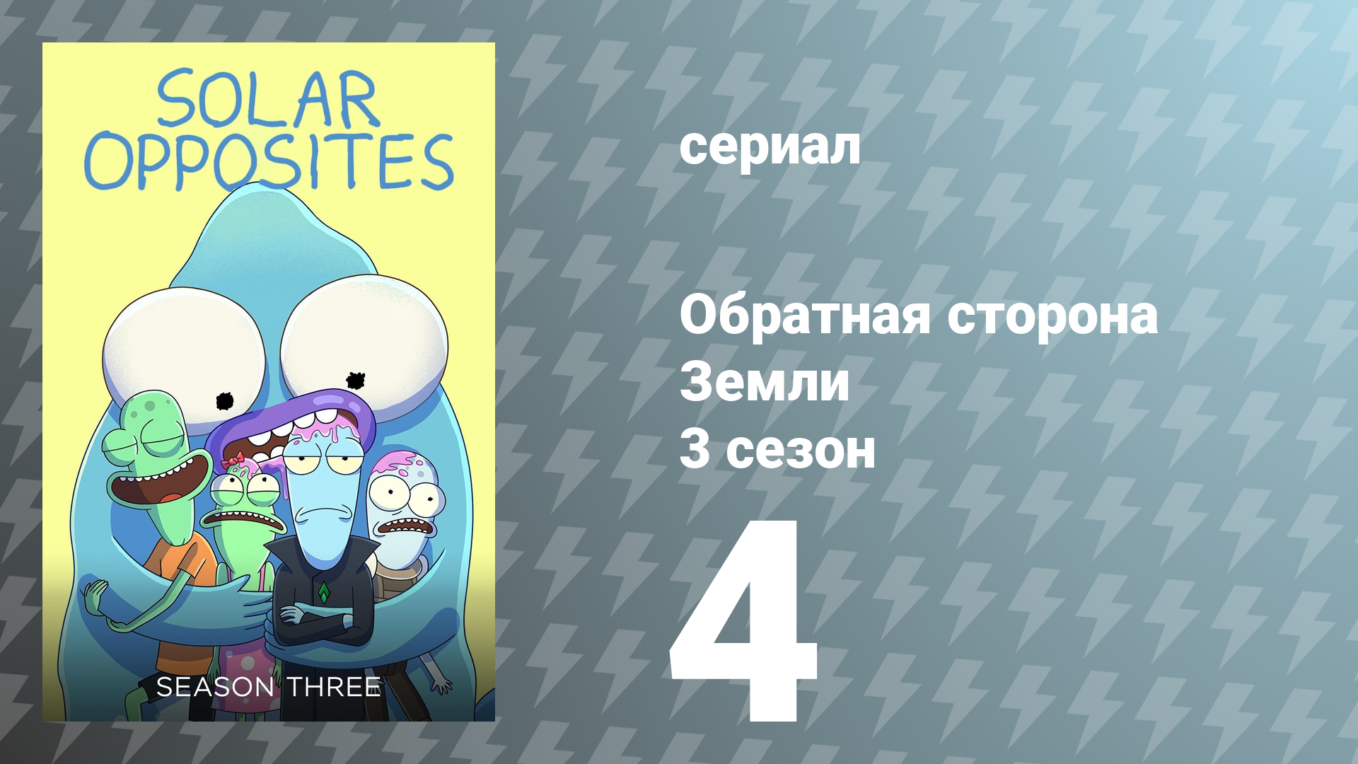 Обратная сторона Земли 3 сезон 4 серия (мультсериал, 2022)