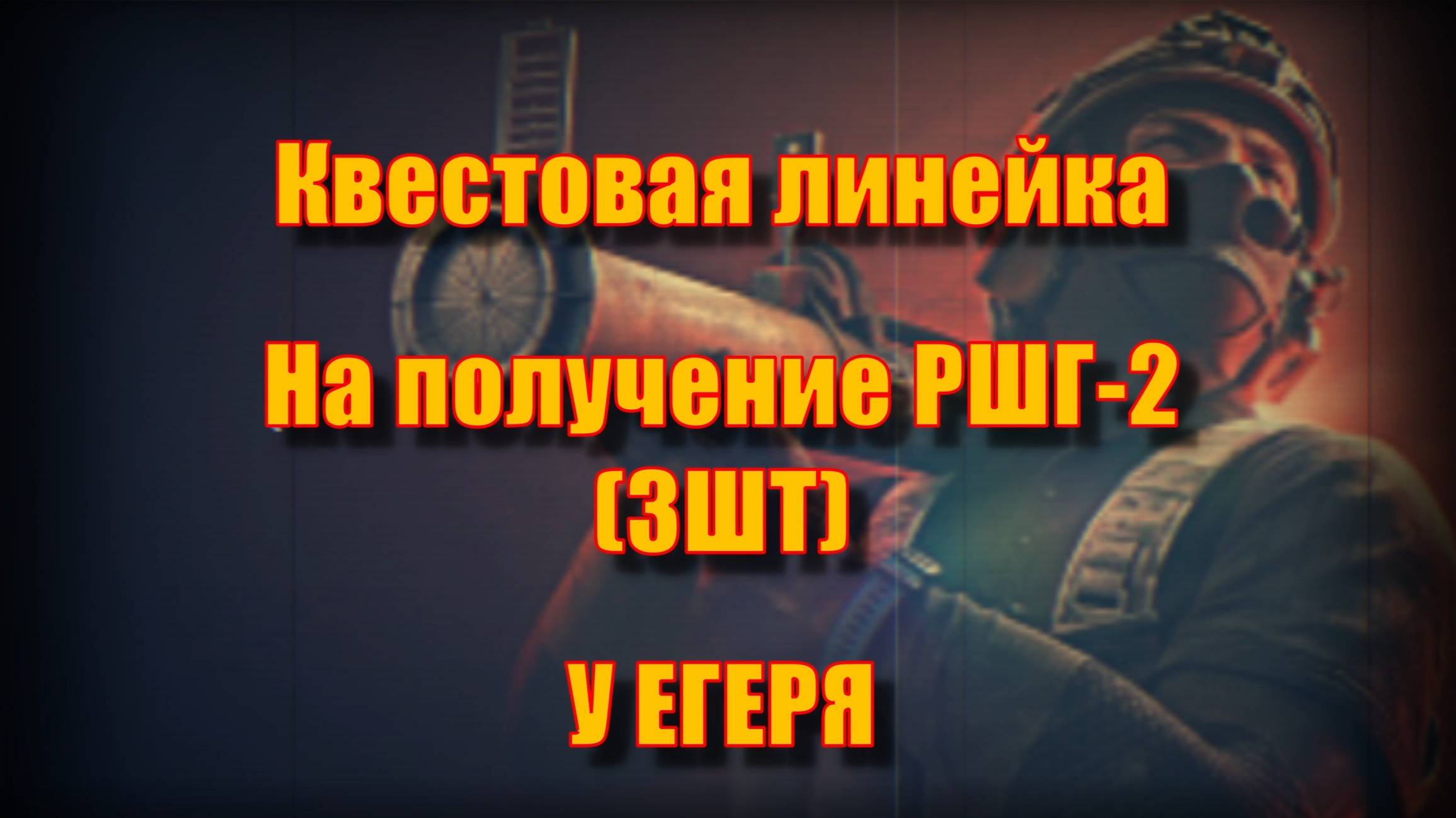 Escape From Tarkov. Линейка квестов на получение в награду гранатомёта РШГ-2.  Егерь.