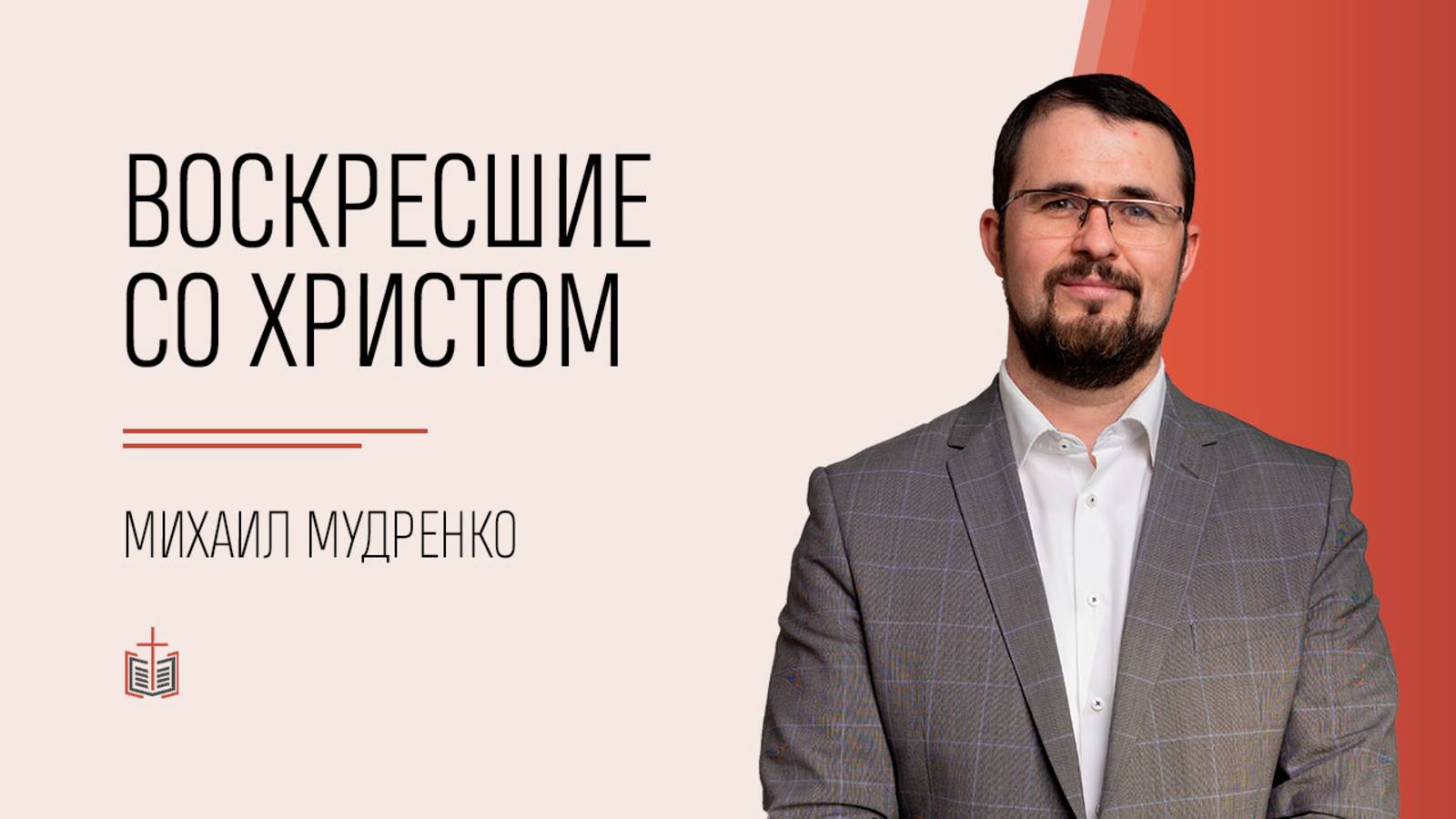 Воскресшие со Христом / Михаил Мудренко