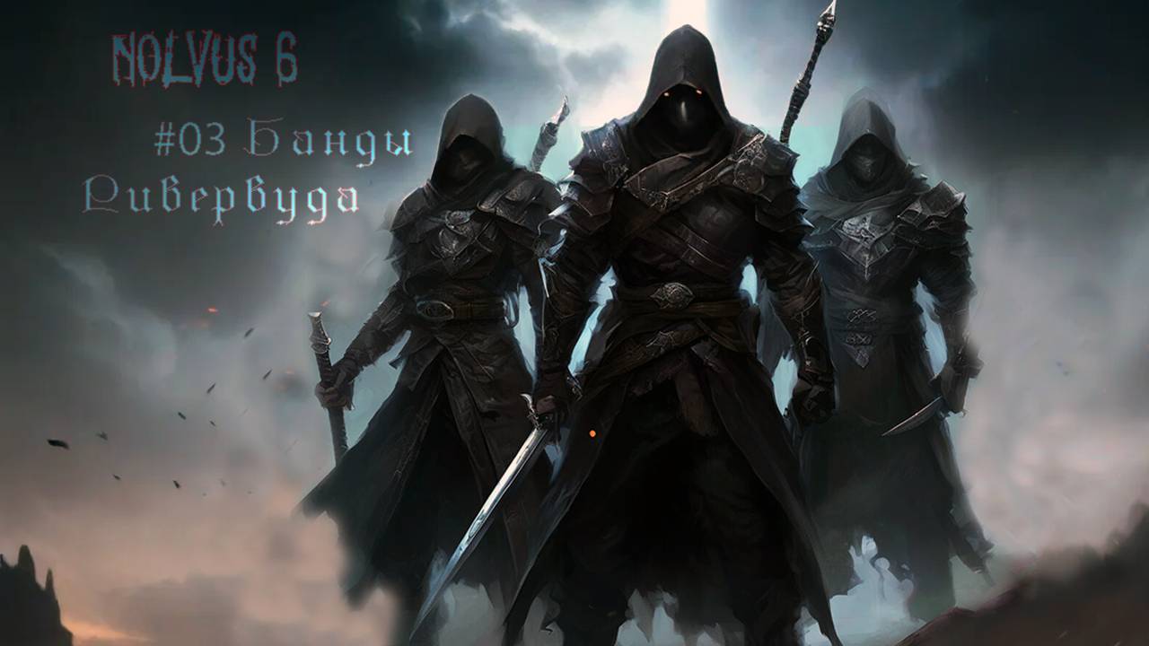 #03 Nolvus 6 на хардкоре -  высокоуровневые бандиты