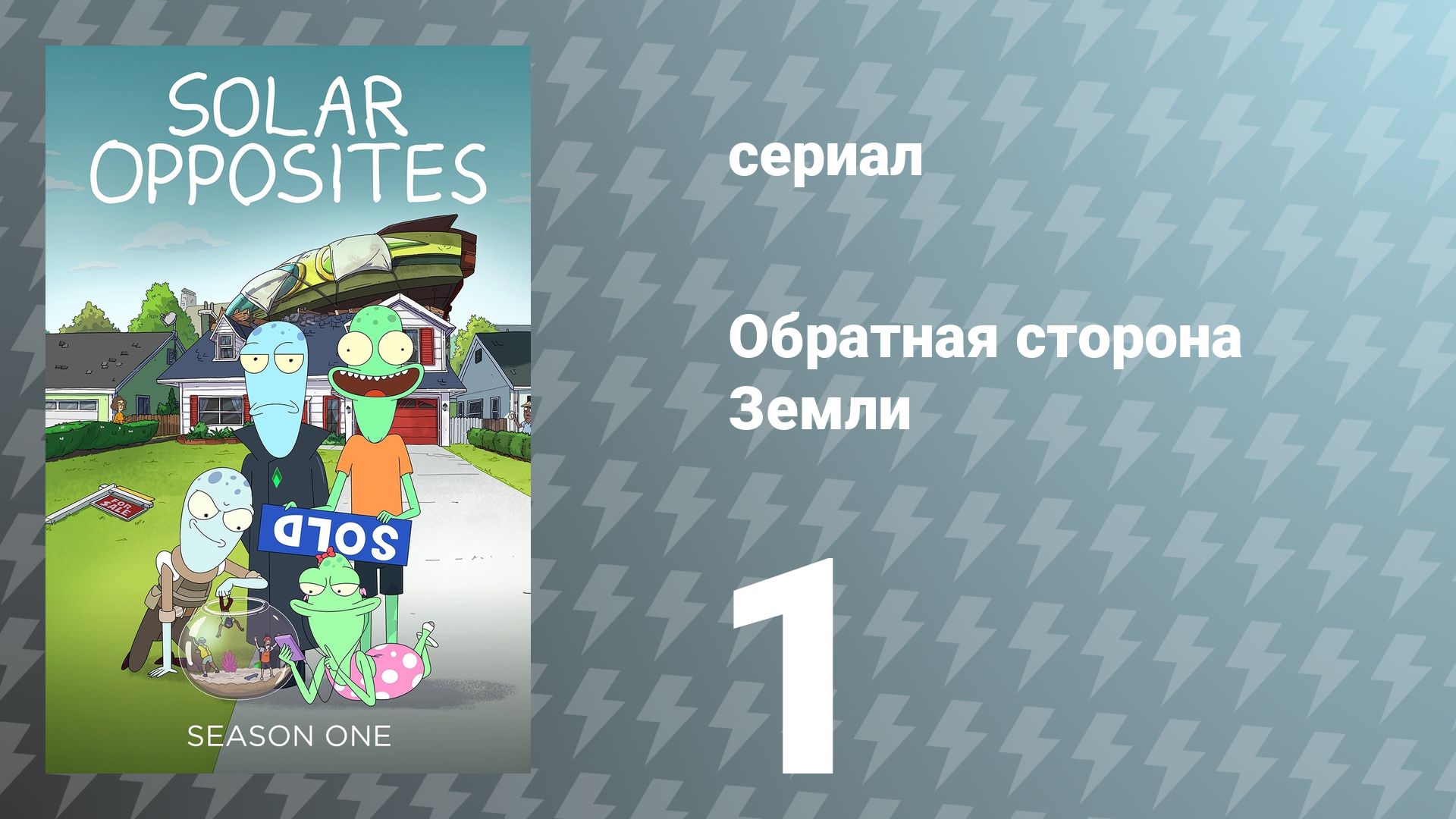 Обратная сторона Земли 1 сезон 1 серия (мультсериал, 2020)