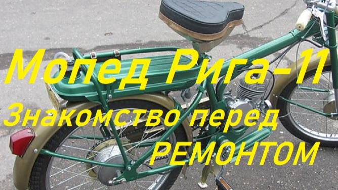 Мопед Рига-11.Знакомство перед ремонтом...