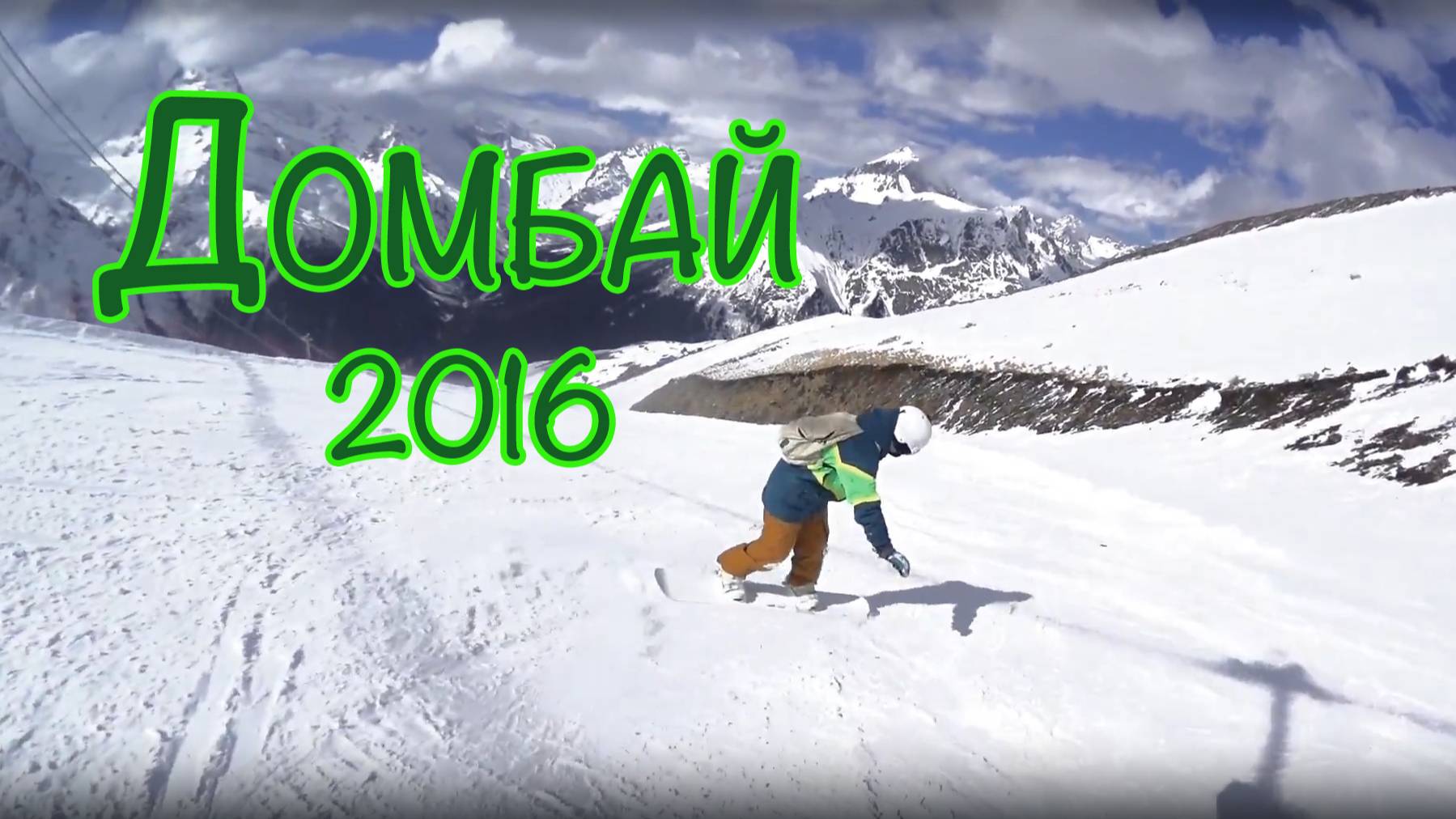 Домбай 2016