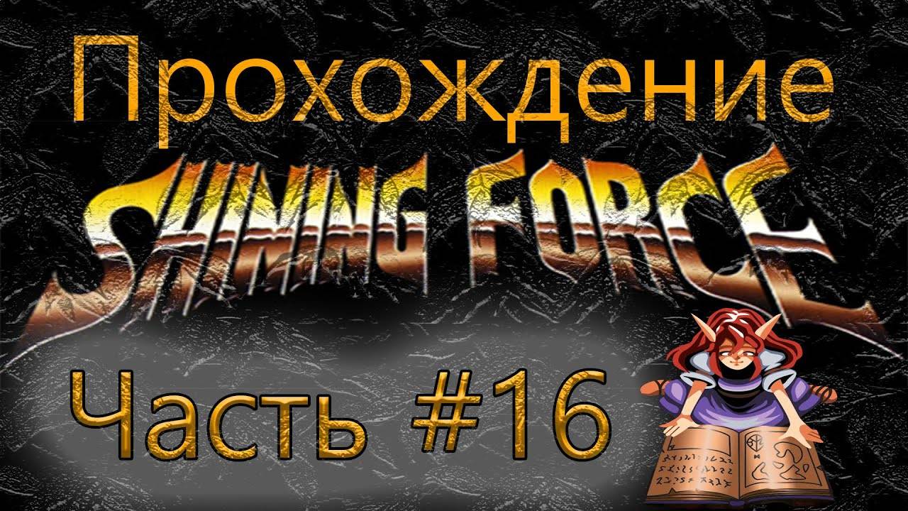 Прохождение | Shining Force | Часть#16
