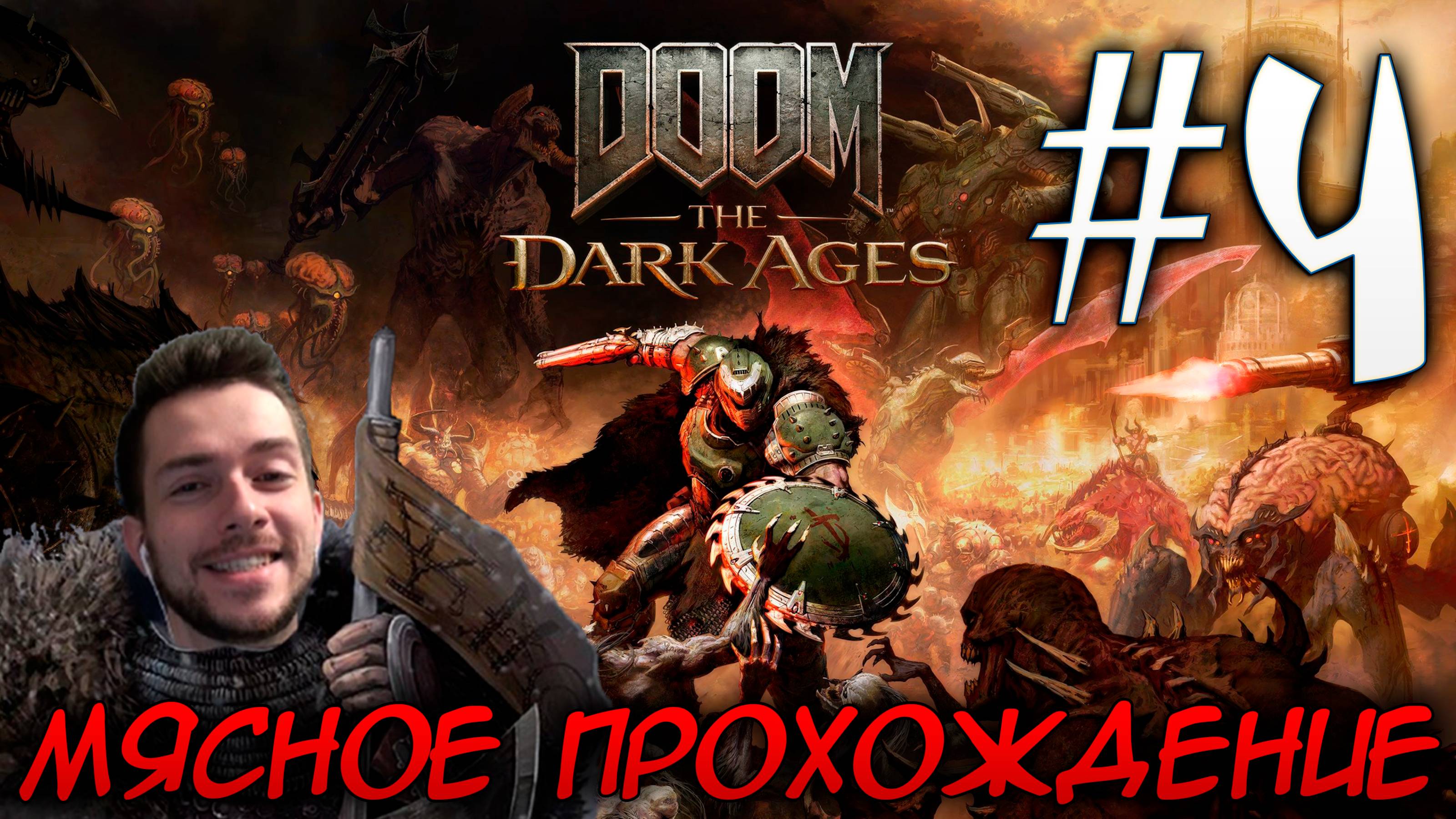 DOOM DARK AGES ПРОХОЖДЕНИЕ НА РУССКОМ #4 ГЛАВА 5 СВЯТОЙ ГОРОД АРАТУМ