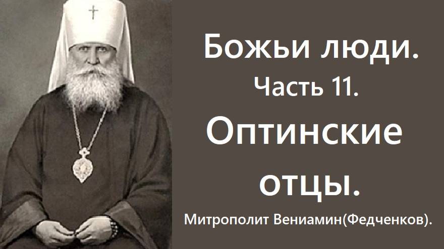 Божьи люди. "Никогда не обратиться ко Христу" - о Льве Толстом. Митрополит Вениамин (Федченков).