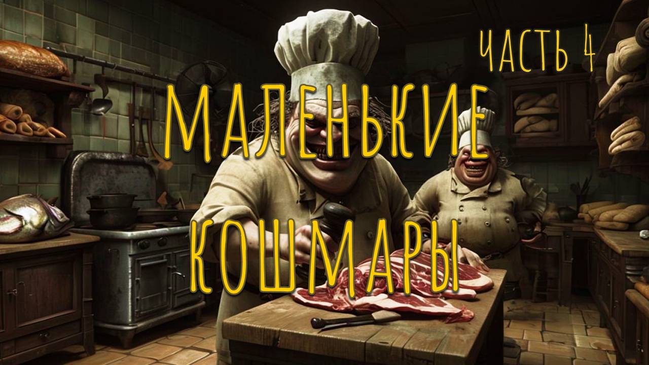 Я оказался на кухне с сумасшедшими поварами... часть 4 /они преследуют меня #кошмары #ужасы #хоррор