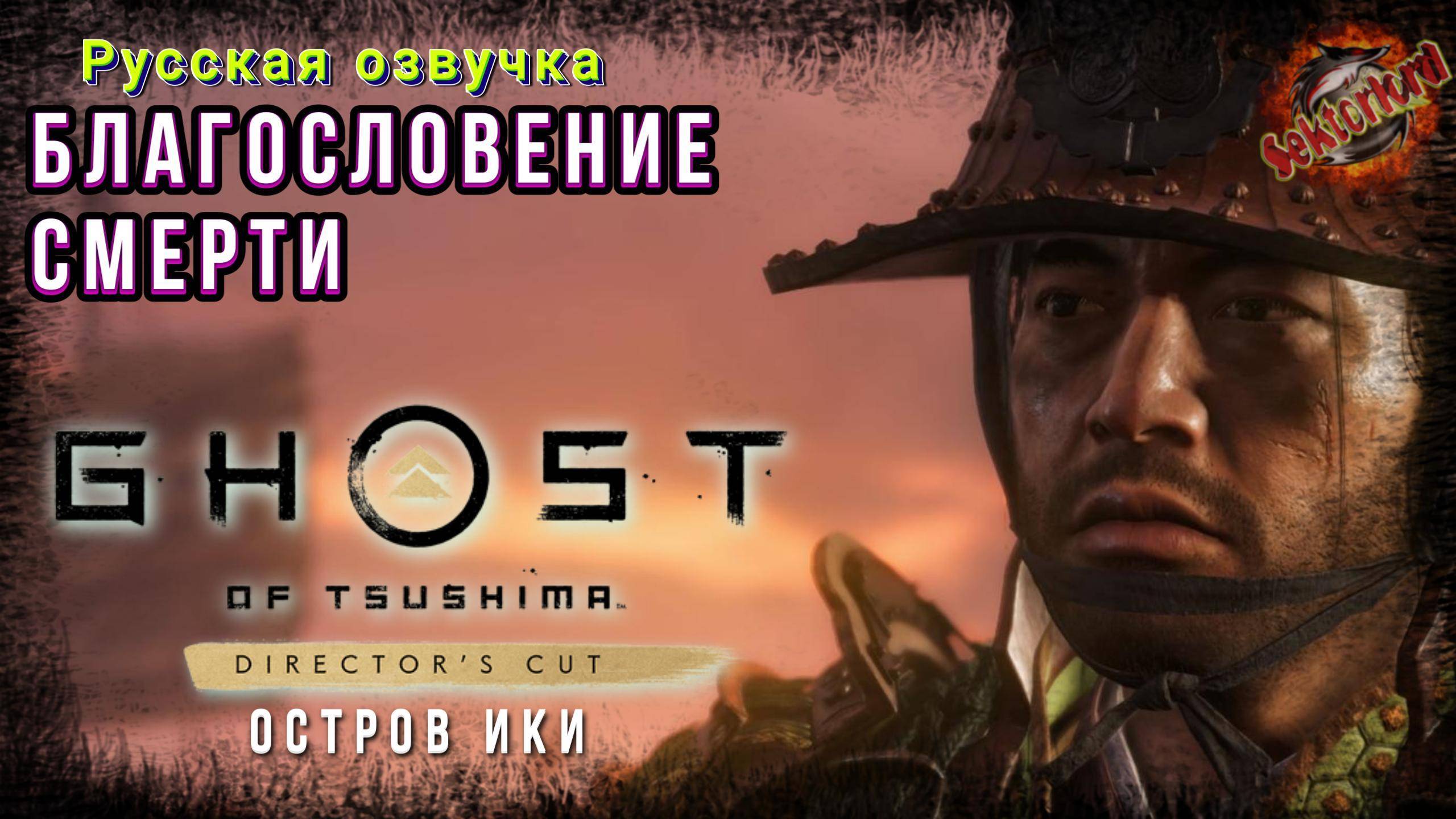4 ▶ Финал 📜 Призрак Цусимы DLC Остров Ики