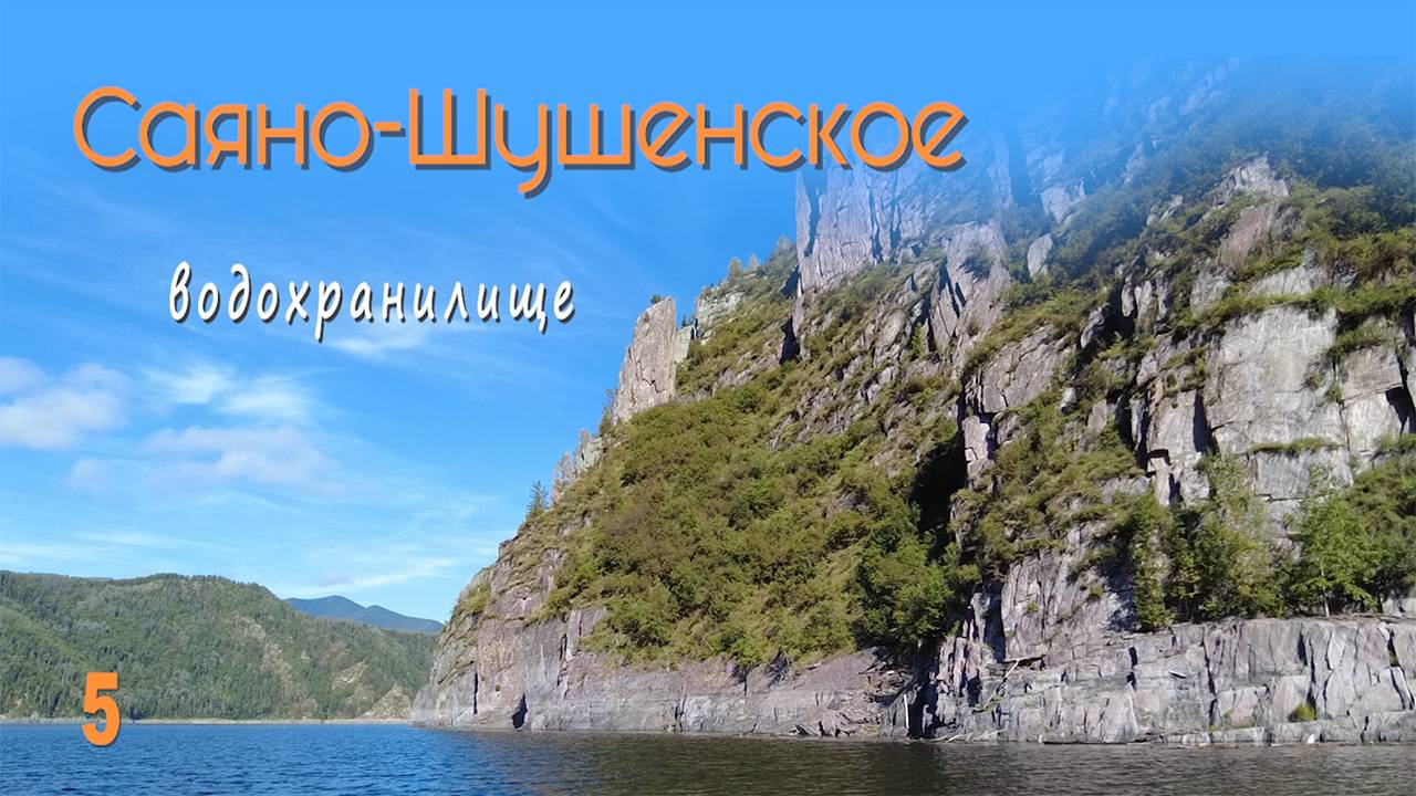 Саяно-Шушенское водохранилище, на байдарке Викинг-4,7 до Саяно-Шушенской  ГЭС, Часть 5.