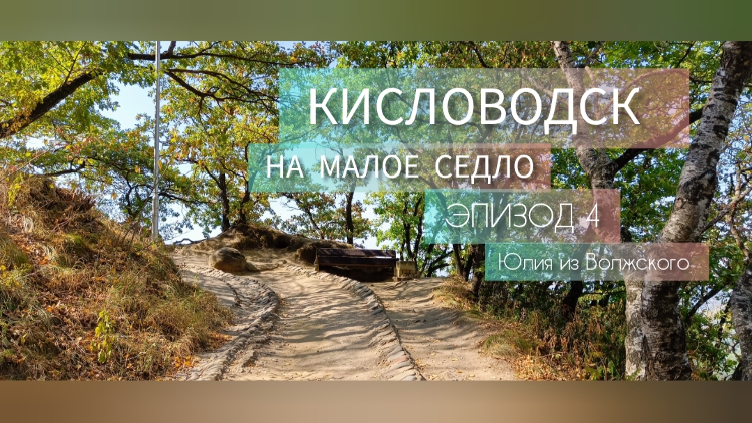 Кисловодск🔸Пешком на Малое Седло🔸Эпизод 4🔸