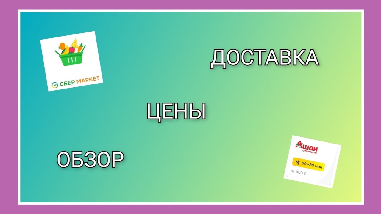 Продукты из супермаркета Ашан/ Доставка  СберМаркет
