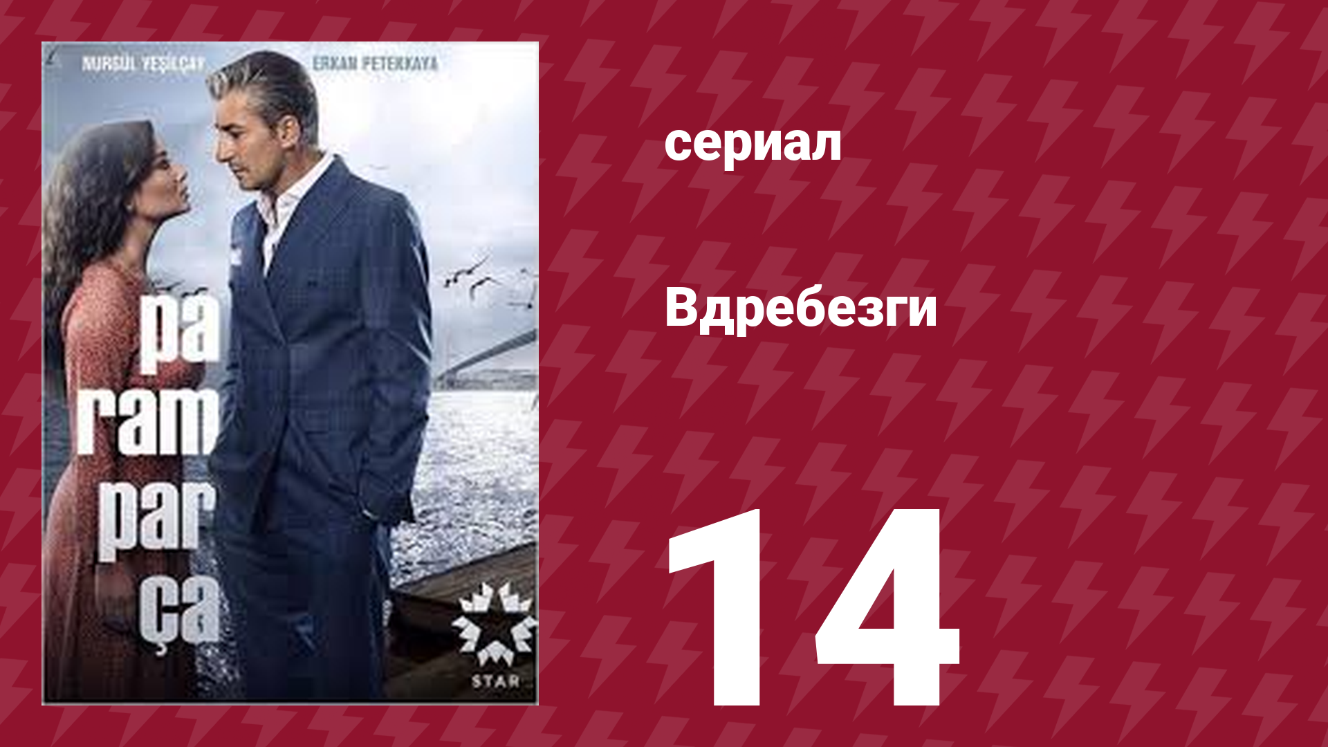Вдребезги 1 сезон 14 серия (сериал, 2014)