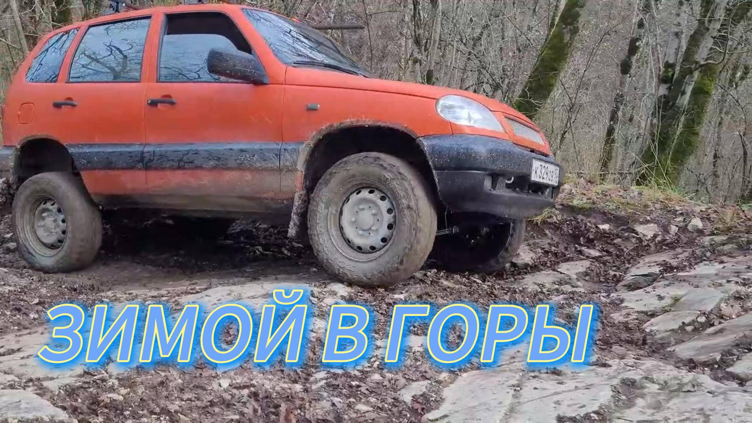 Зимний оффроуд выезд в горы Новороссийска на Шеви Ниве