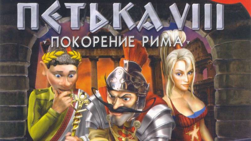 Петька и ВИЧ 8: Покорение Рима. Прохождение. Часть 3-я. Побег.