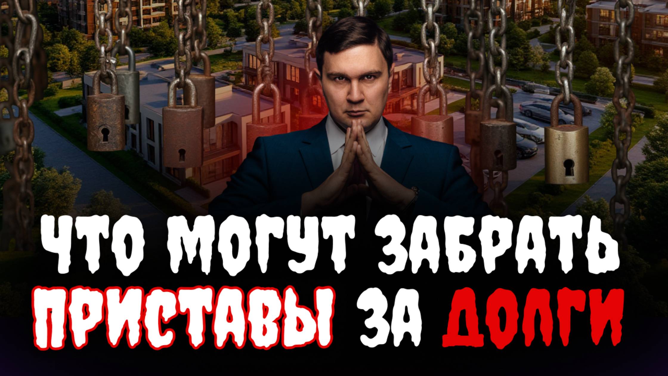 Что могут судебные приставы?