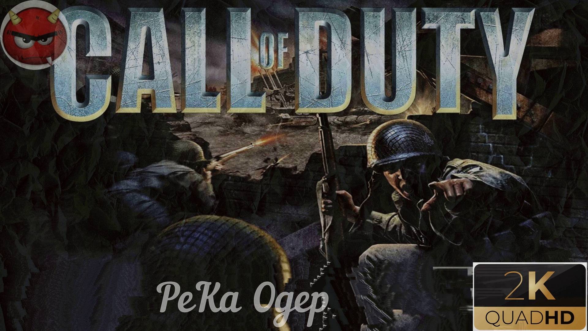 ⚡Call of Duty ⚡Прохождение 21⚡РеКа Одер⚡Ностальгия 2003⚡
