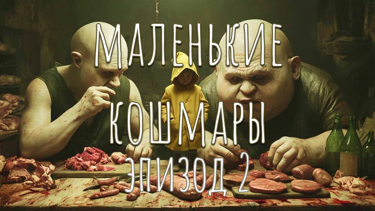 прохожу по сталу людоедов) хотят меня сожрать) #людоеды #монстры #игры #хоррор #ужасы #смешно