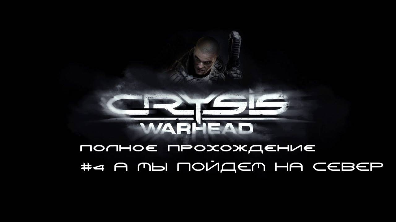 Crysis Warhead. Прохождение. Часть 4. А мы пойдем на север.