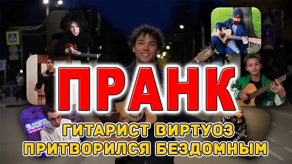 Пранк - Гитарист виртуоз притворился бездомным в городском парке