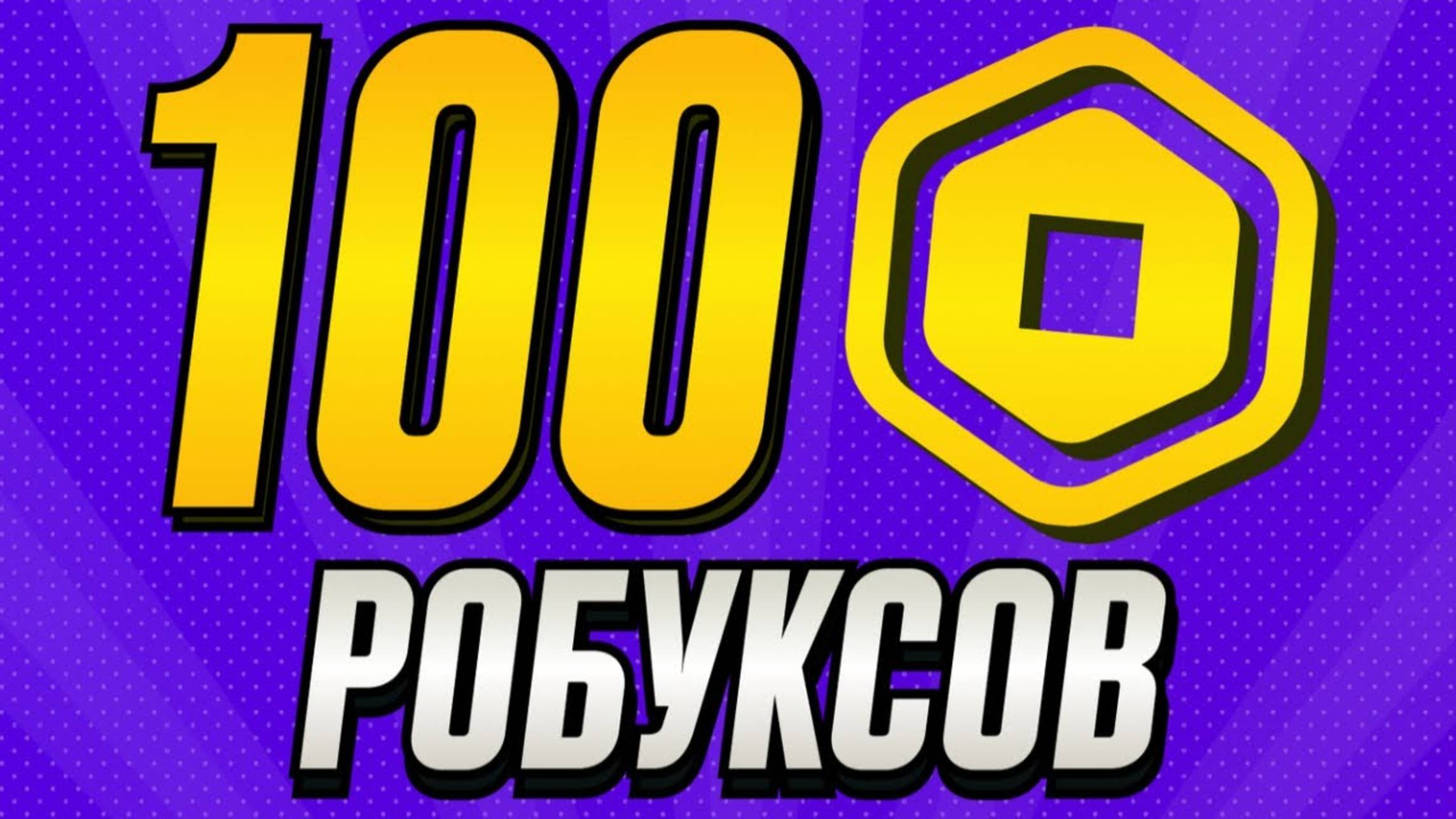 КАК БЕСПЛАТНО ПОЛУЧИТЬ В РОБЛОКСЕ 2025 ГОДА | КАК ПОЛУЧИТЬ БЕСПЛАТНЫЕ РОБУКСЫ В РОБЛОКС