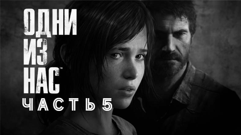 Одни из нас-The Last of Us 1-Часть 5- ПРОХОЖДЕНИЕ Без комментариев на JoystickGame