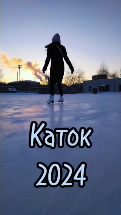 2 раз на катке. А вы ходили на каток? ⛸️ #юлияuy #каток #2024 #зима #блогер #shorts #blogger #рек