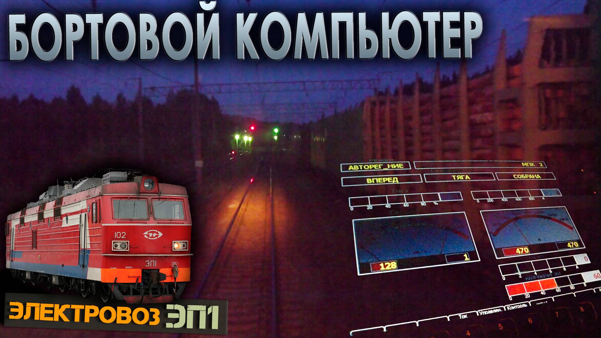 Работа МСУД 🖥️ На электровозе ЭП1