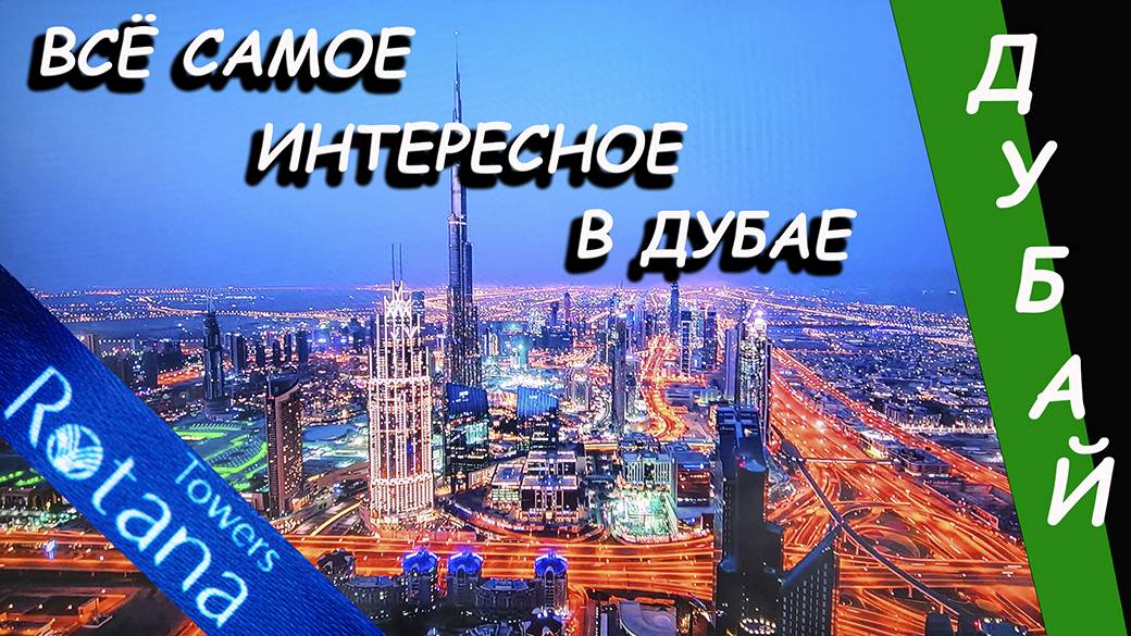 Дубай - Всё самое интересное