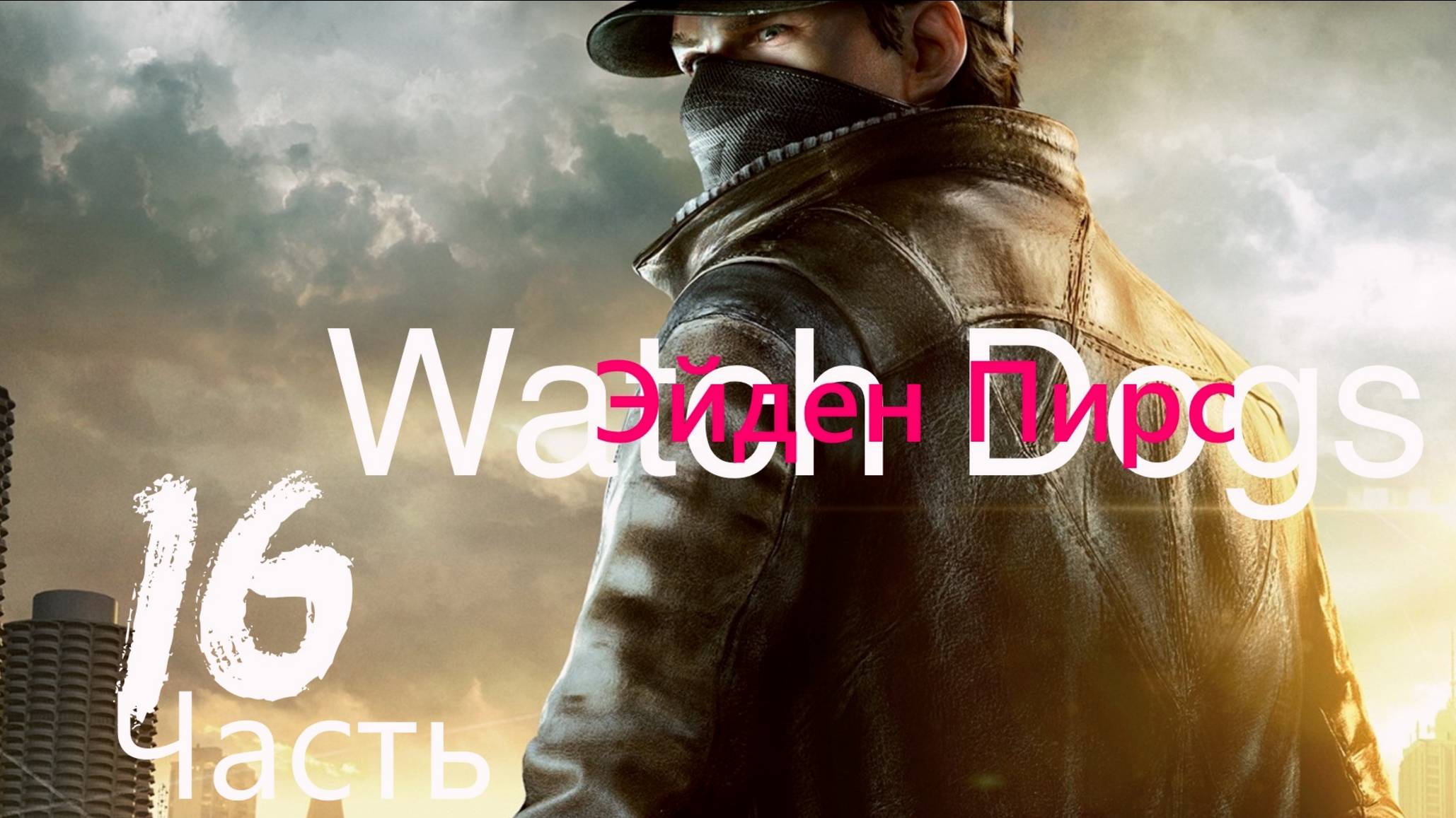 ✉ 𝙒𝘼𝙏𝘾𝙃 𝘿𝙊𝙂𝙎  - "Пацаны, Меня Кто-то Пасёт" - БэдБаг На измене  ➤ Часть  16