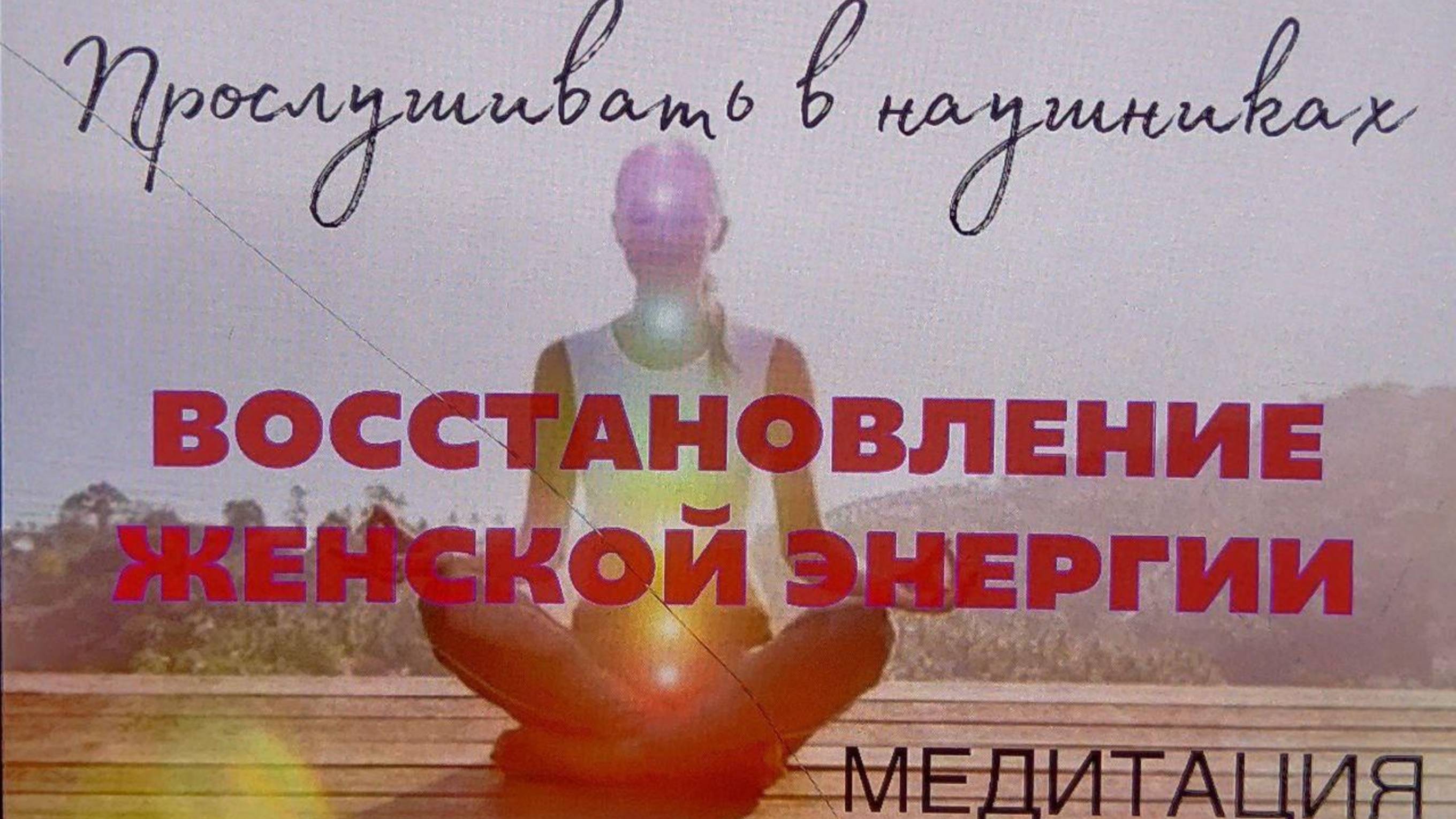 🧘_♀️🏞️✨МЕДИТАЦИЯ «ВОССТАНОВЛЕНИЕ ЖЕНСКОЙ ЭНЕРГИИ»⚡️👗🪷 #🍀счастьеесть🍀 #медитация