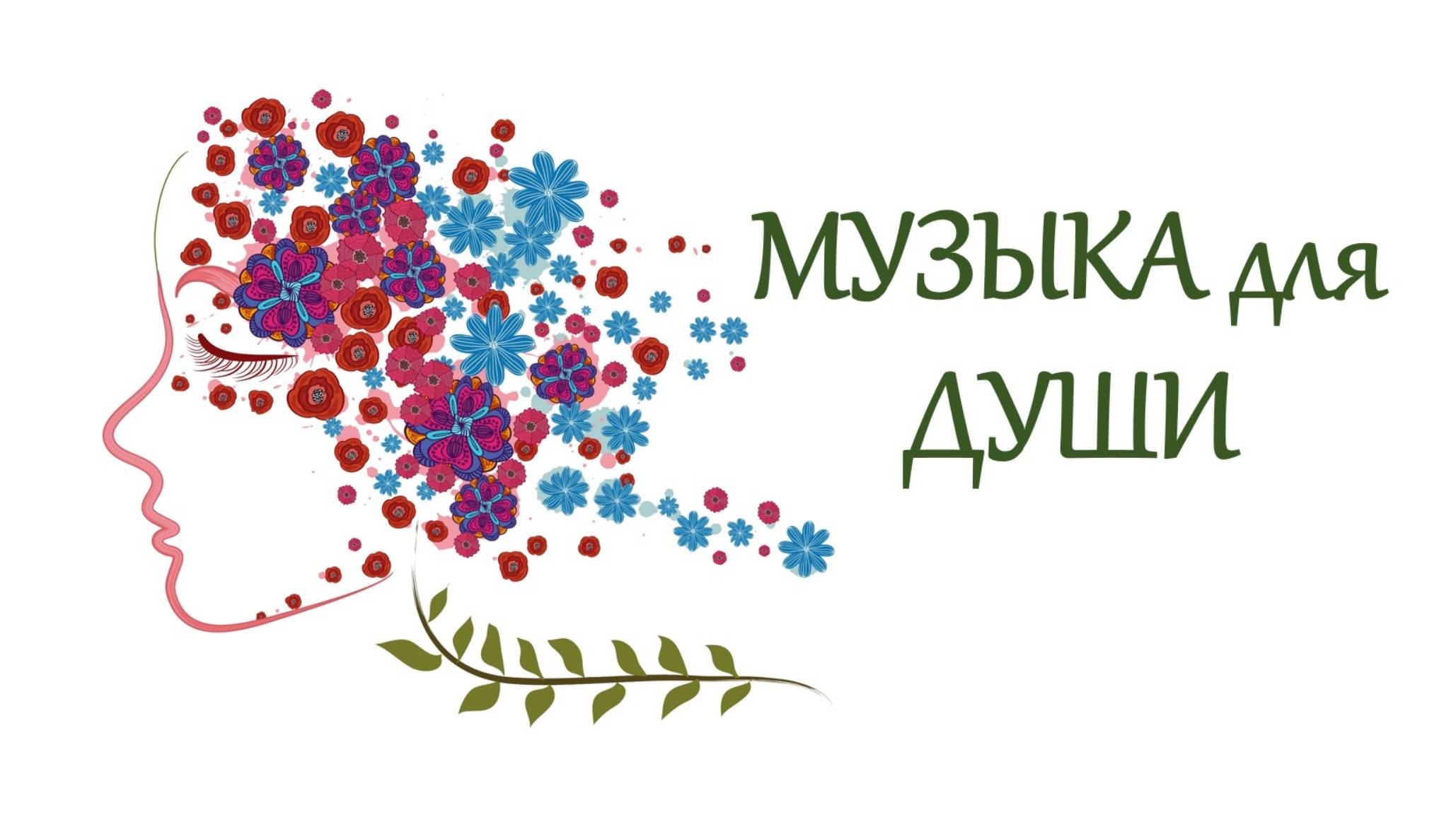 Музыка - Лучшая новая музыка для души