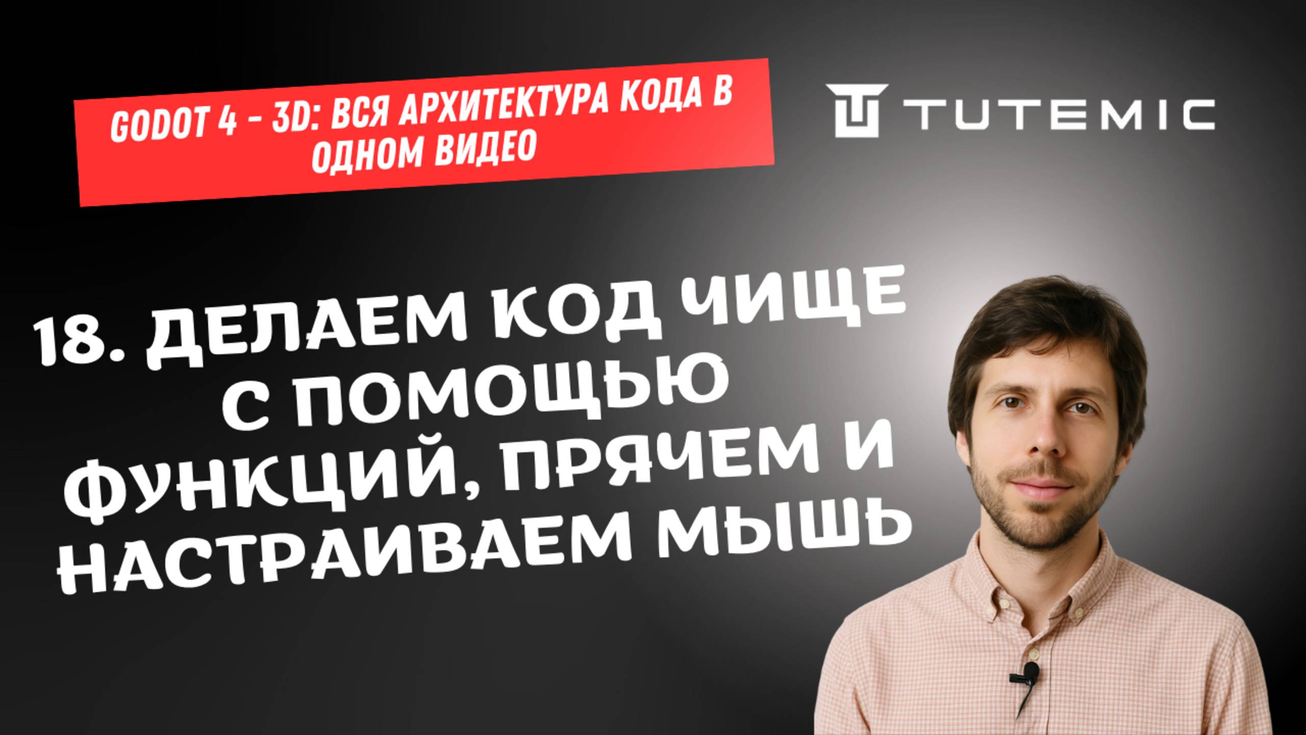 [RUS ИИ Перевод] 18. Делаем код чище с помощью функций, прячем и настраиваем мышь