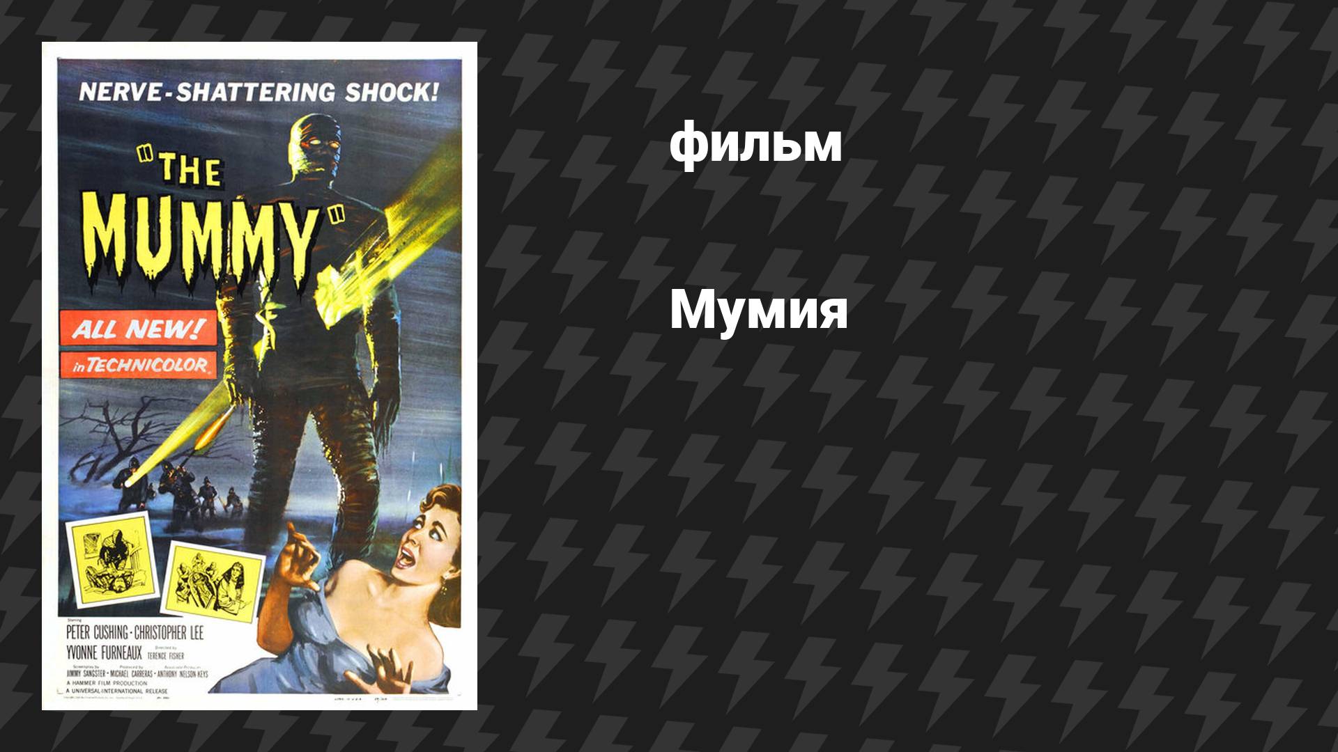 Мумия (фильм, 1959)