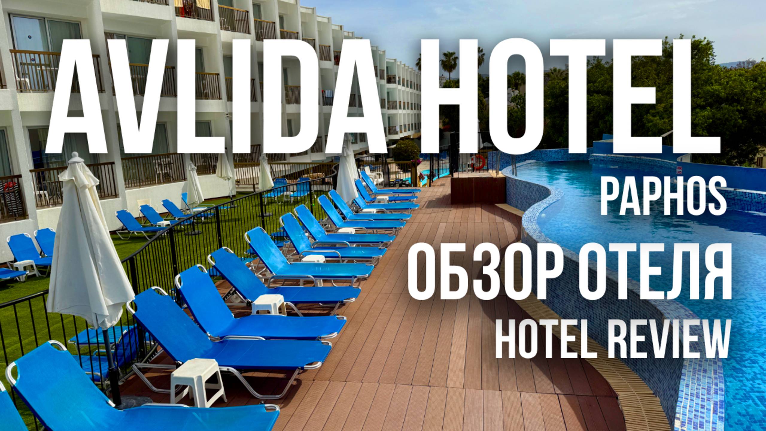 Обзор отеля Avlida Hotel в Пафосе от туриста | Avlida Hotel Paphos Review from traveller