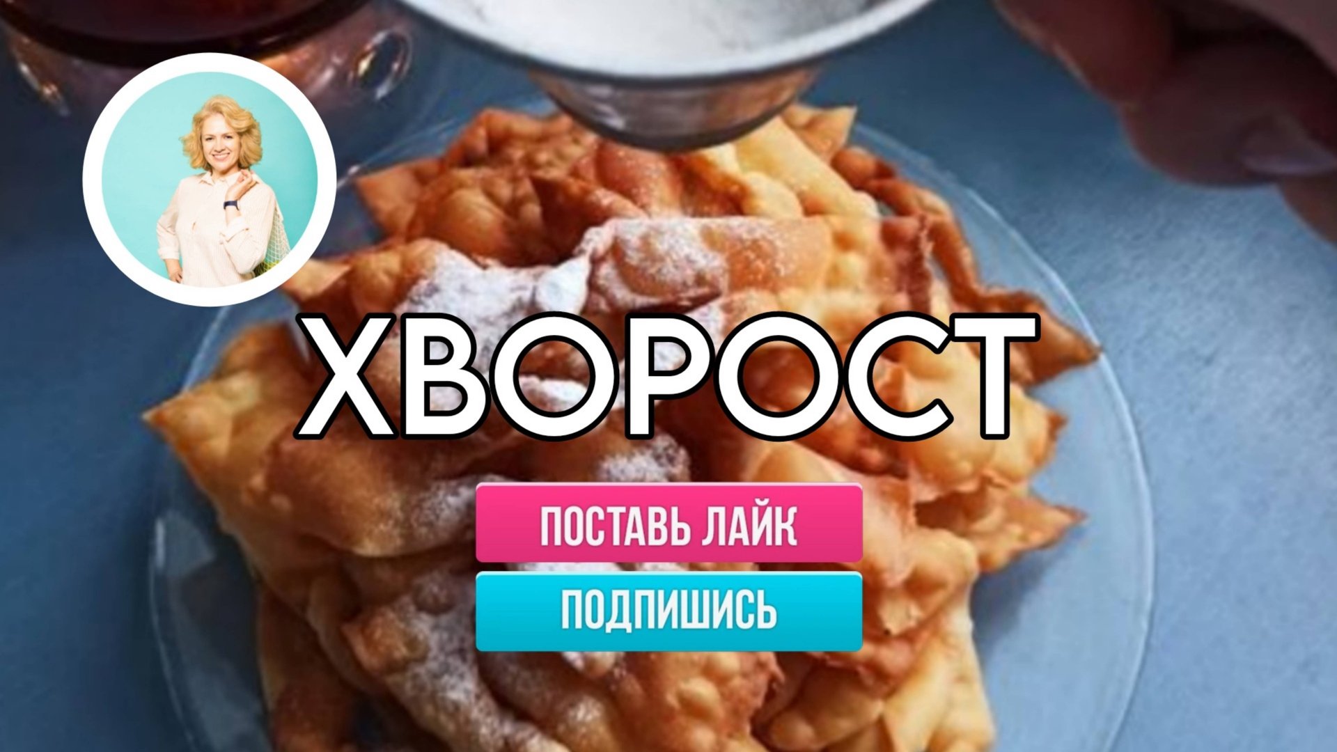 Домашний хворост как у бабушки_– готовим по рецепту из книги 1903 года