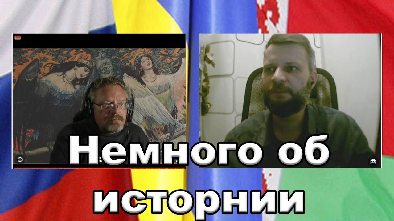 Чат рулетка с Белоруссией. Разговоры об истории.