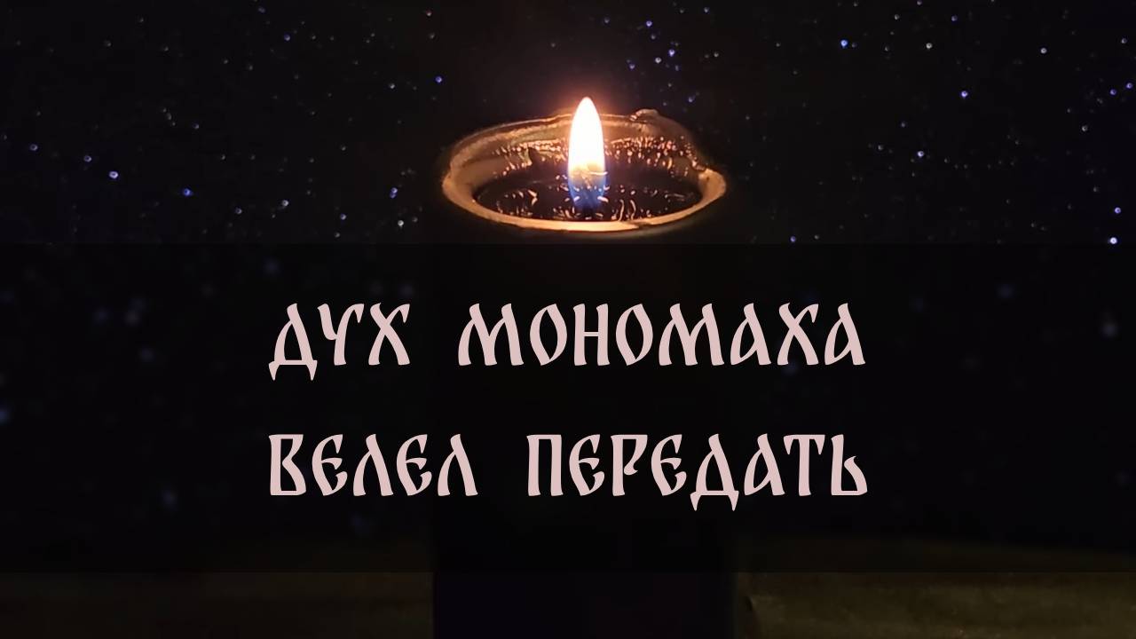 ДУХ МОНОМАХА ВЕЛЕЛ ПЕРЕДАТЬ. ВИДЕНИЕ ▴ ВЕДЬМИНА ИЗБА. ИНГА ХОСРОЕВА