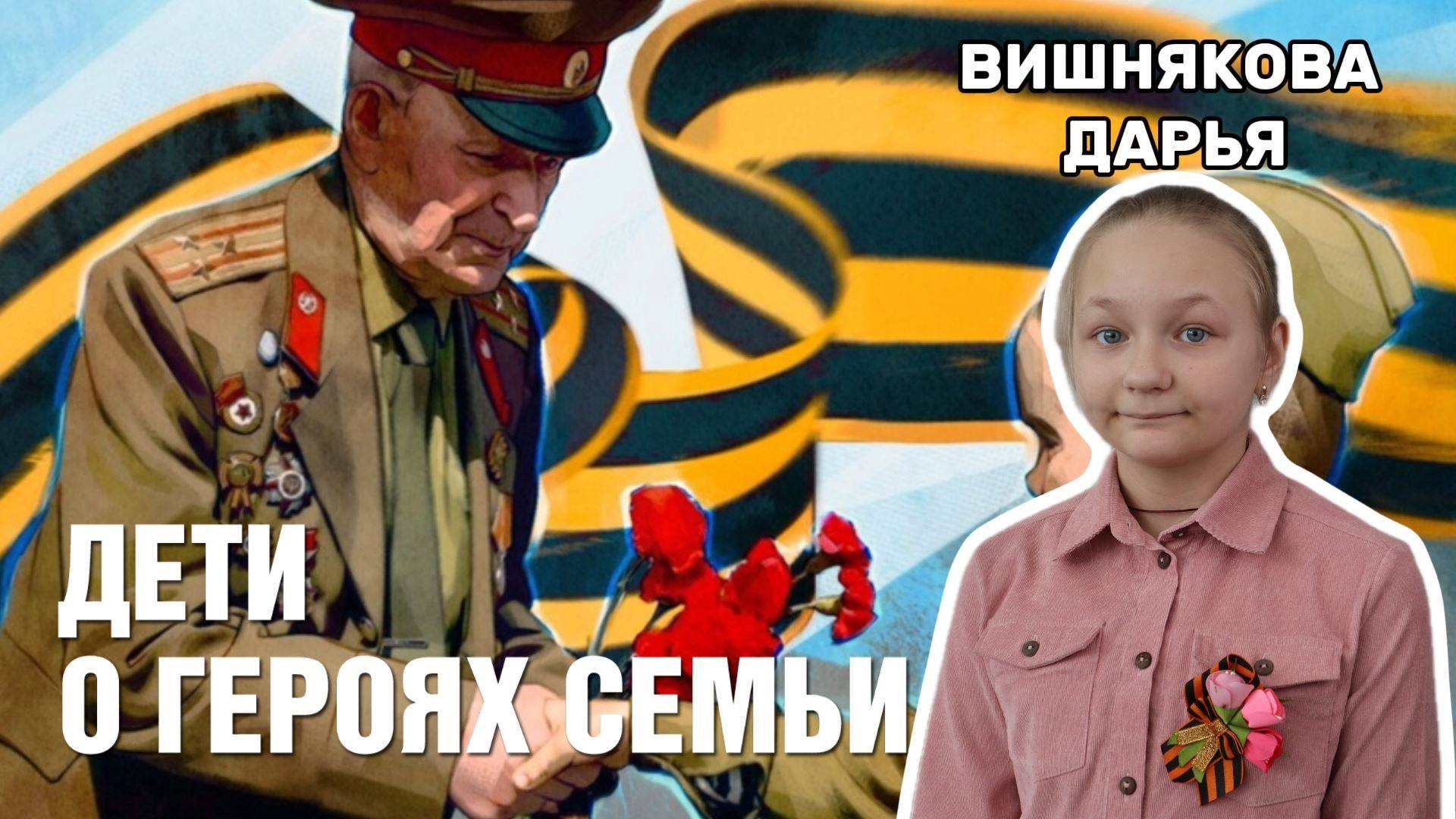 Дети о героях семьи - Вишняков Александр Васильевич. Вишнякова Дарья 3Г