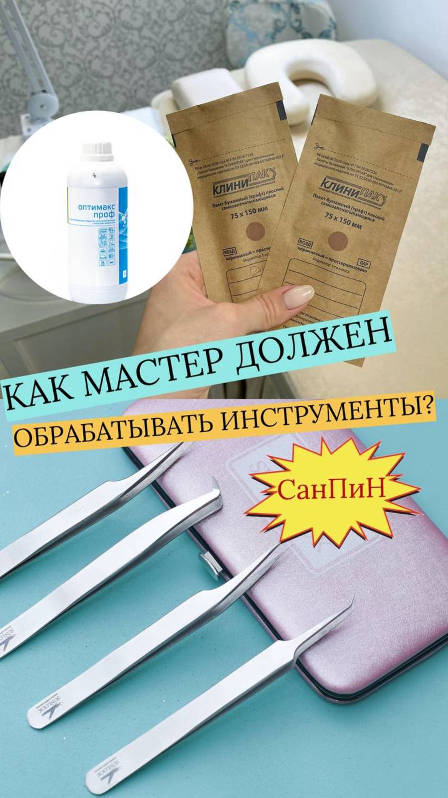 ОБРАБОТКА ИНСТРУМЕНТОВ МАСТЕРА ПО РЕСНИЦАМ ПО САНПИН ВКЛЮЧАЕТ 2 ЭТАПА: ДЕЗИНФЕКЦИЮ И СТЕРИЛИЗАЦИЮ